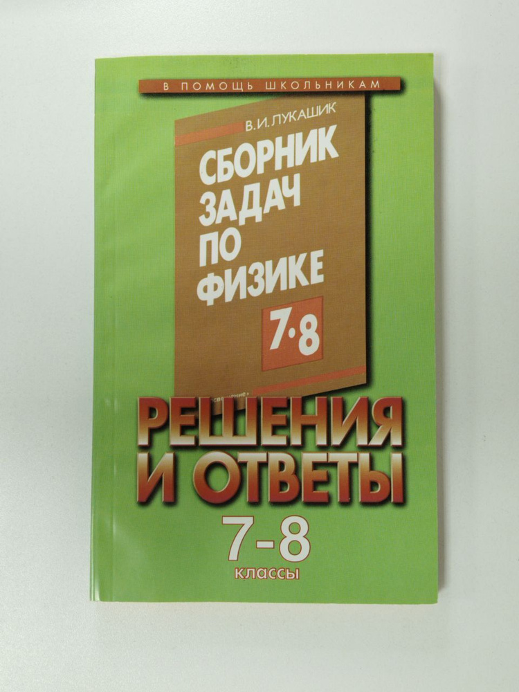 Решения и ответы к сборнику задач В. И. Лукашика "Физика. 7-8 класс ...