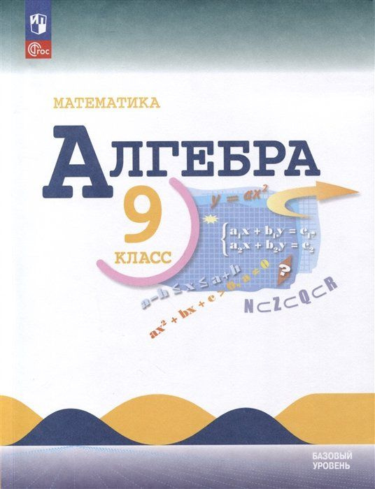 Математика. Алгебра. 9 класс. Базовый уровень. Учебник - купить с ...