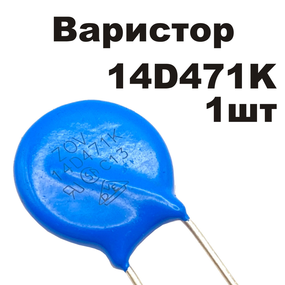 Варистор 14D471K 1шт ZOV - купить с доставкой по выгодным ценам в ...