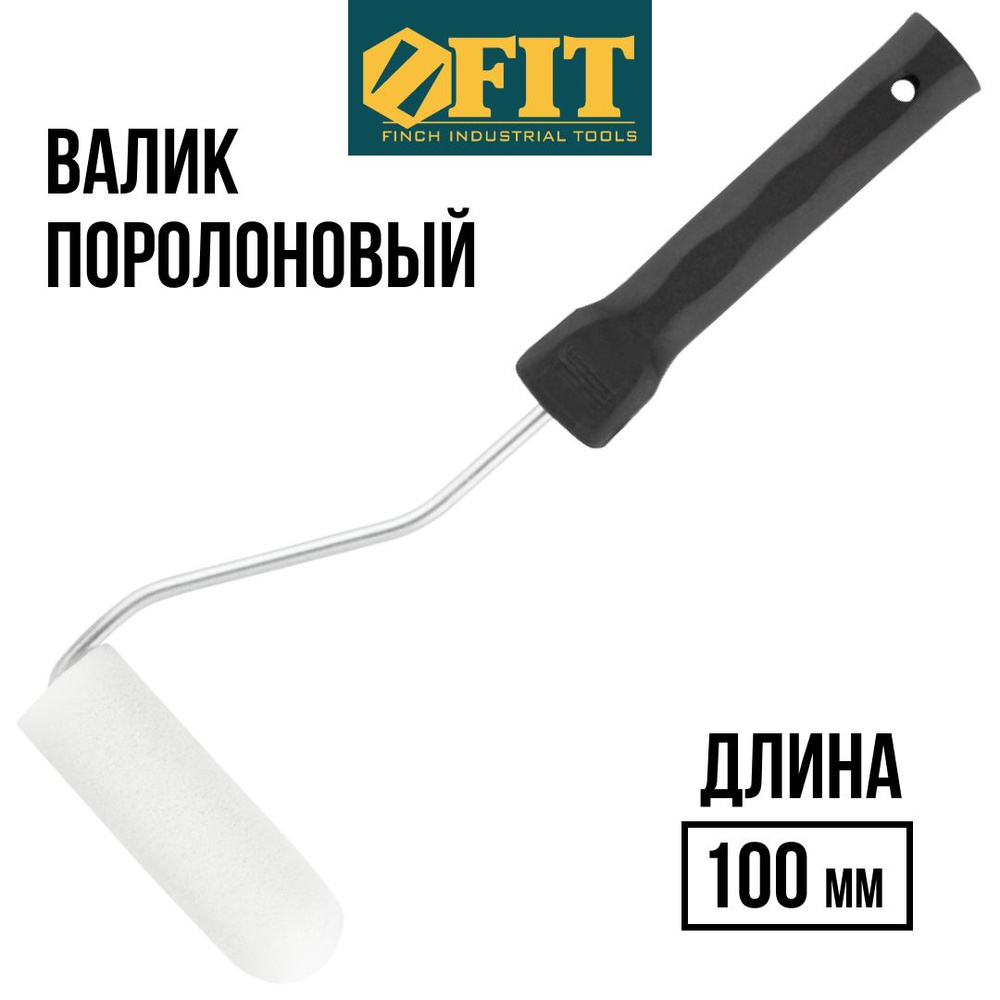FIT Валик малярный для краски поролоновый 100 мм купить по выгодной ...