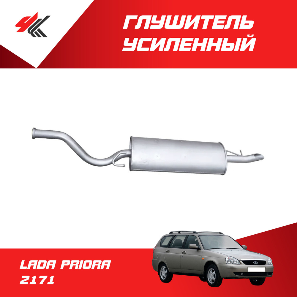 Глушитель ЛАДА ПРИОРА 2171 усиленный / Экрис - купить по низкой цене в ...