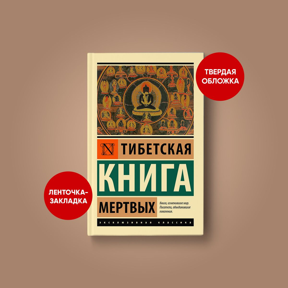 Тибетская Книга мертвых - купить с доставкой по выгодным ценам в ...
