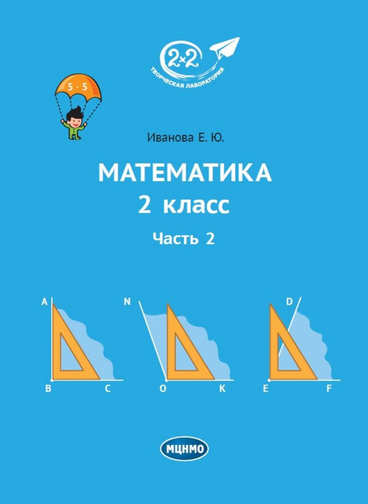 Математика 2 класс. Часть 2 - купить с доставкой по выгодным ценам в ...