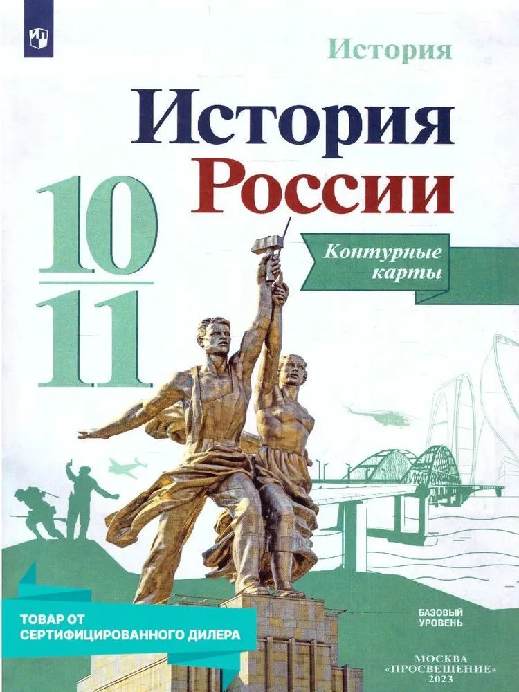 История России. Контурные карты. 10-11 класс. Просвещение - купить с ...