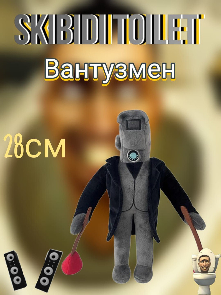 Игрушка SKIBIDI TOILETS/ Скибиди туалеты/ Вантузмен купить на OZON по ...