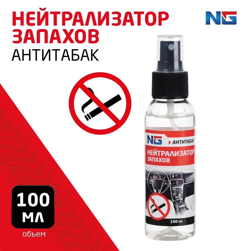 NG Нейтрализатор запахов для автомобиля, Антитабак, 100 мл - купить с ...