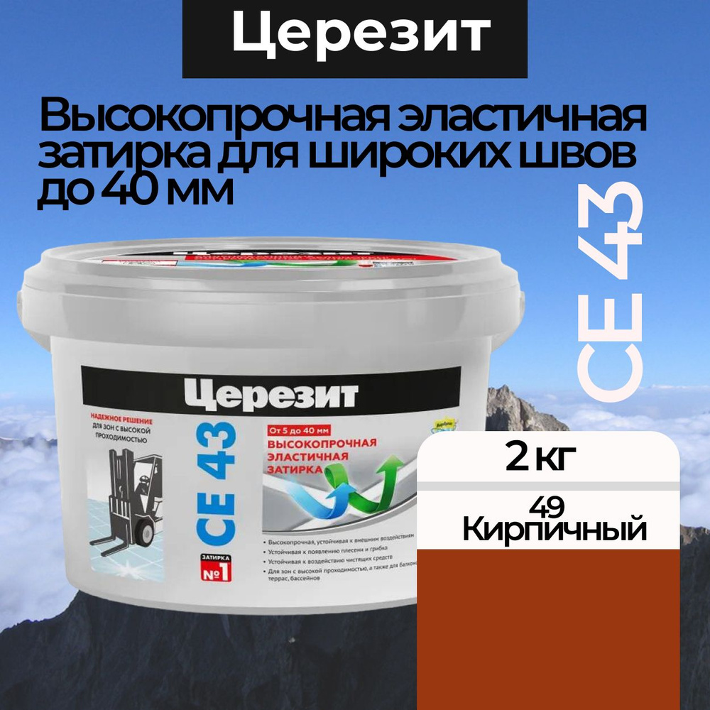 Затирка для швов до 40 мм CE 43 Super Strong 49 Кирпичный 2 кг - купить ...