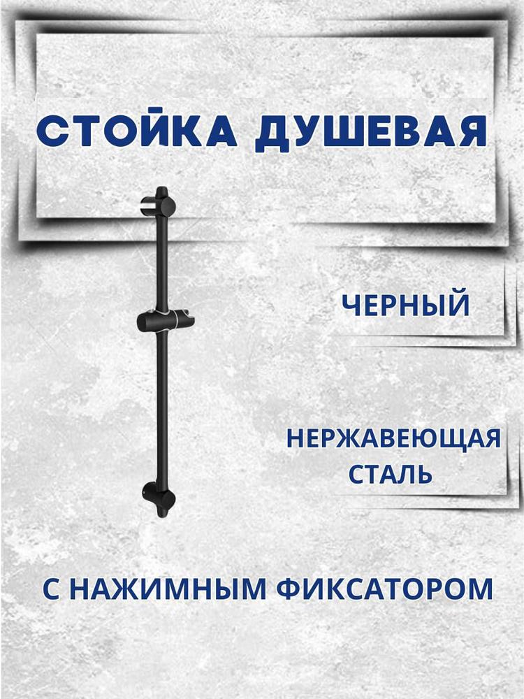 Стойка душевая, БЕЗ лейки и шланга, с НАЖИМНЫМ фиксатором из ...