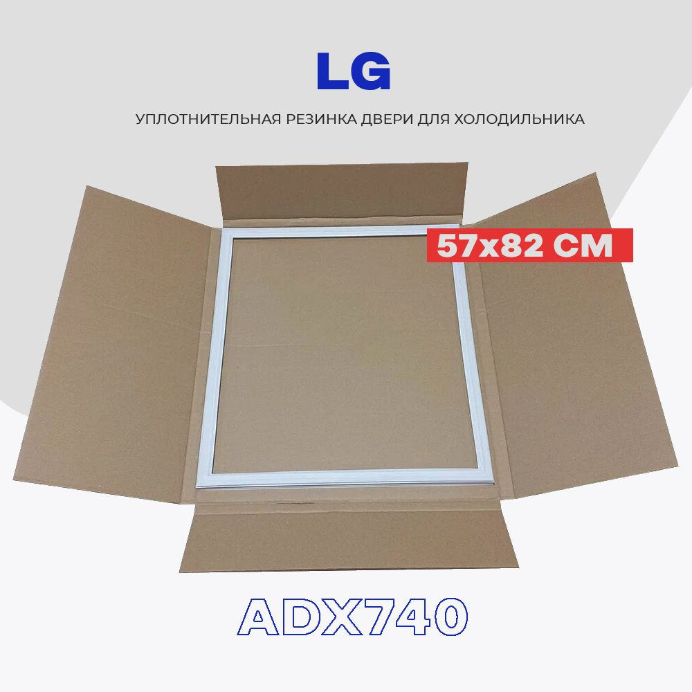 Уплотнительная резинка для двери холодильника LG - 57 x 82 см / Профиль ...