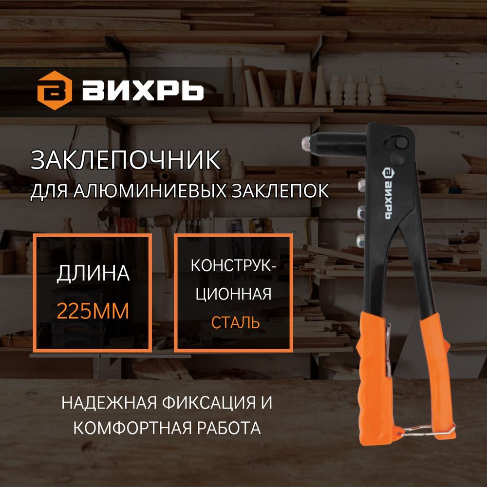 Заклепочник для алюминиевых заклепок 225 мм Вихрь - купить с доставкой ...