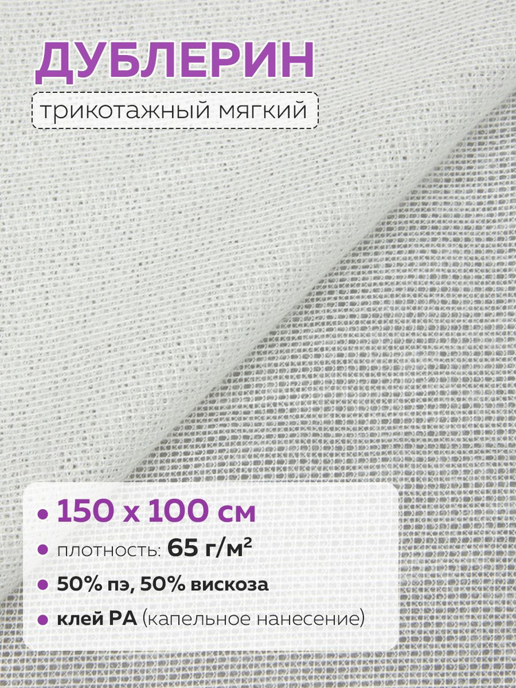 Трикотажный клеевой дублерин 65 г/кв.м, 150см/1м - купить с доставкой ...