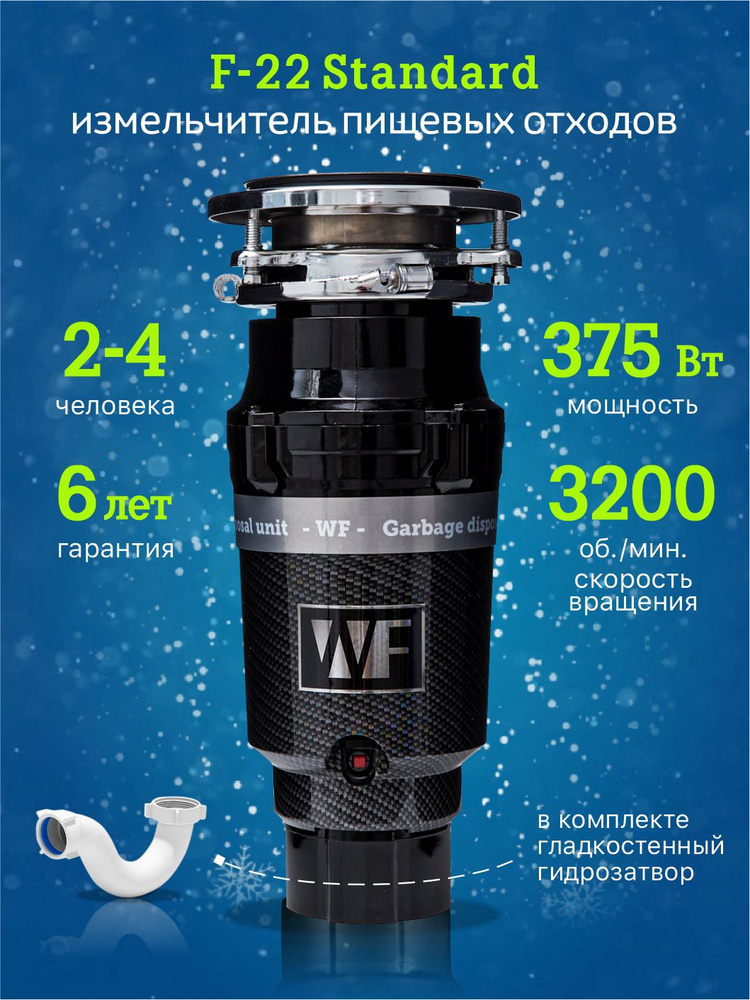 WASTE FIGHTER Измельчитель бытовых отходов F-22 Standard Carbon ...