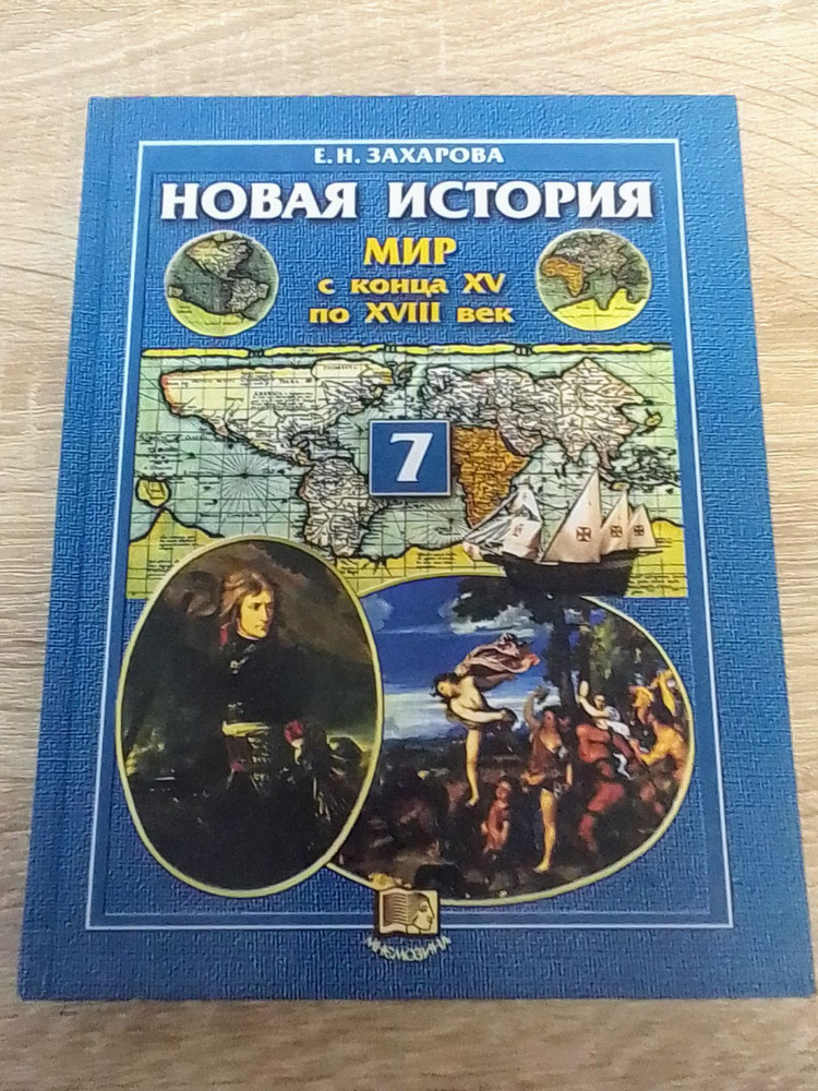 Новая история Мир с конца 15 по 18 век Учебник 7 класс. Захарова Е.Н ...