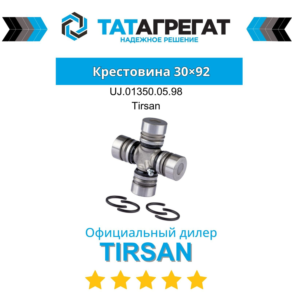 Крестовина карданного вала 30х92 Tirsan Оригинал (Кернение, без ...