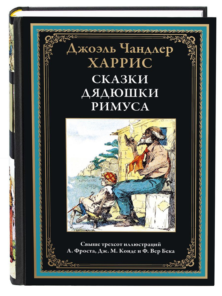 Сказки дядюшки Римуса. Иллюстрированное издание с закладкой-ляссе ...