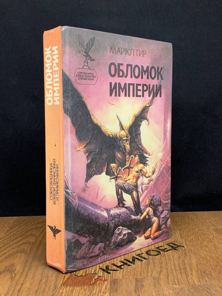 Обломок империи - купить с доставкой по выгодным ценам в интернет ...