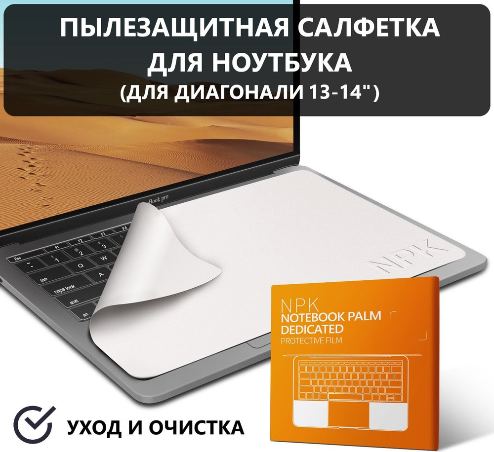 Защитная салфетка для экрана ноутбука, диагональ 13 - 14", TOP MARKT ...
