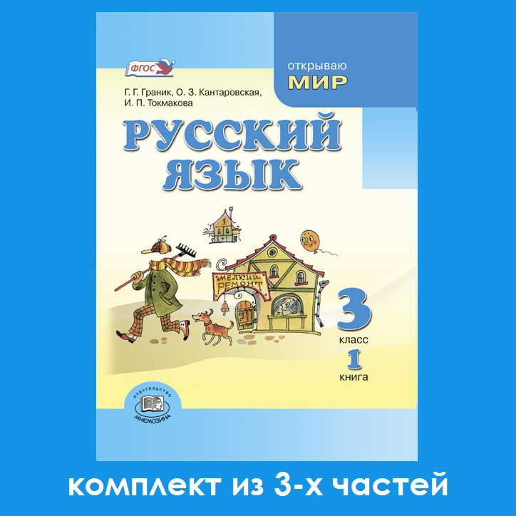 Граник Г.Г. и др. Русский язык. 3 класс. Учебник. Комплект из 3-х ...