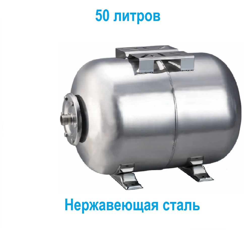 Гидроаккумулятор для системы водоснабжения "Тайфун" 50 л. нержавеющая ...