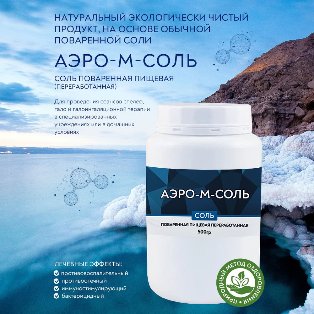 Аэро-М-соль для аппаратов СолаВита и Галонеб NEW - купить с доставкой ...