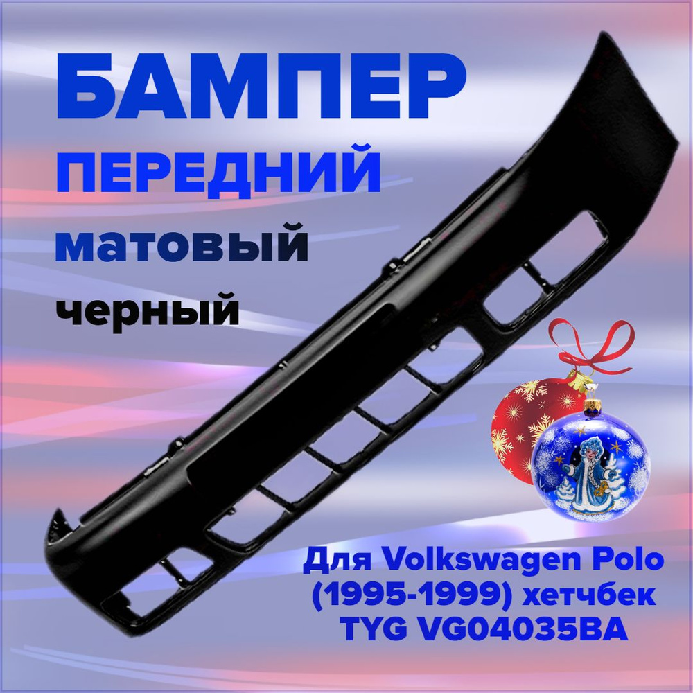 Бампер передний матовый черный для Фольксваген Поло VW POLO для модели ...