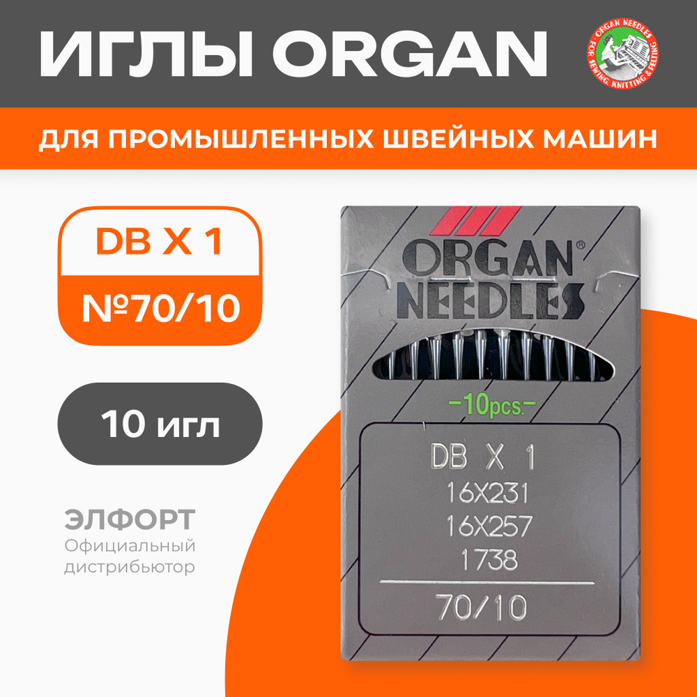 Иглы ORGAN DBx1 № 70 для промышленных швейных машин - купить с доставкой по выгодным ценам в ...