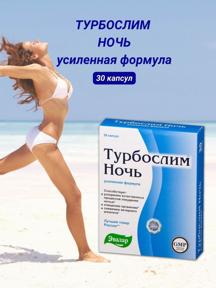 Турбослим Ночь усиленная формула 30 капсул купить на OZON по низкой ...