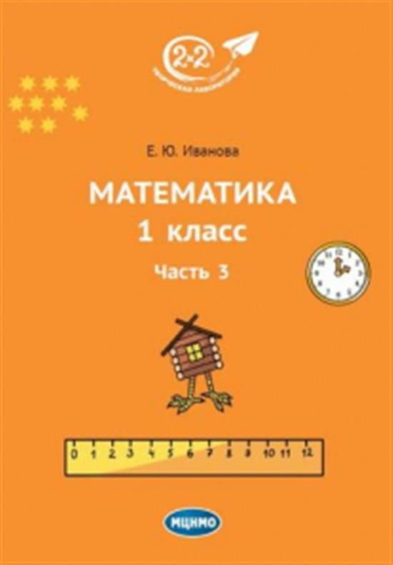 Математика. 1 класс. Часть 3 - купить с доставкой по выгодным ценам в ...