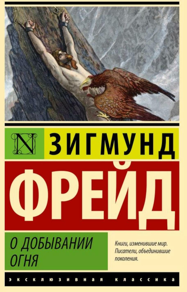 О добывании огня Фрейд Зигмунд купить с доставкой по выгодным ценам