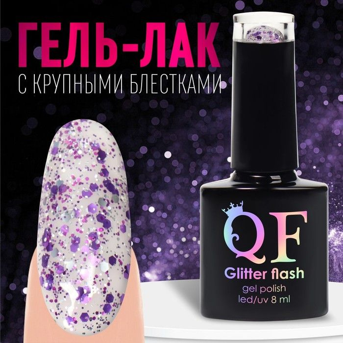 Гель лак для ногтей, GLITTER FLASH , 3-х фазный, 8мл, LED/UV, цвет ...