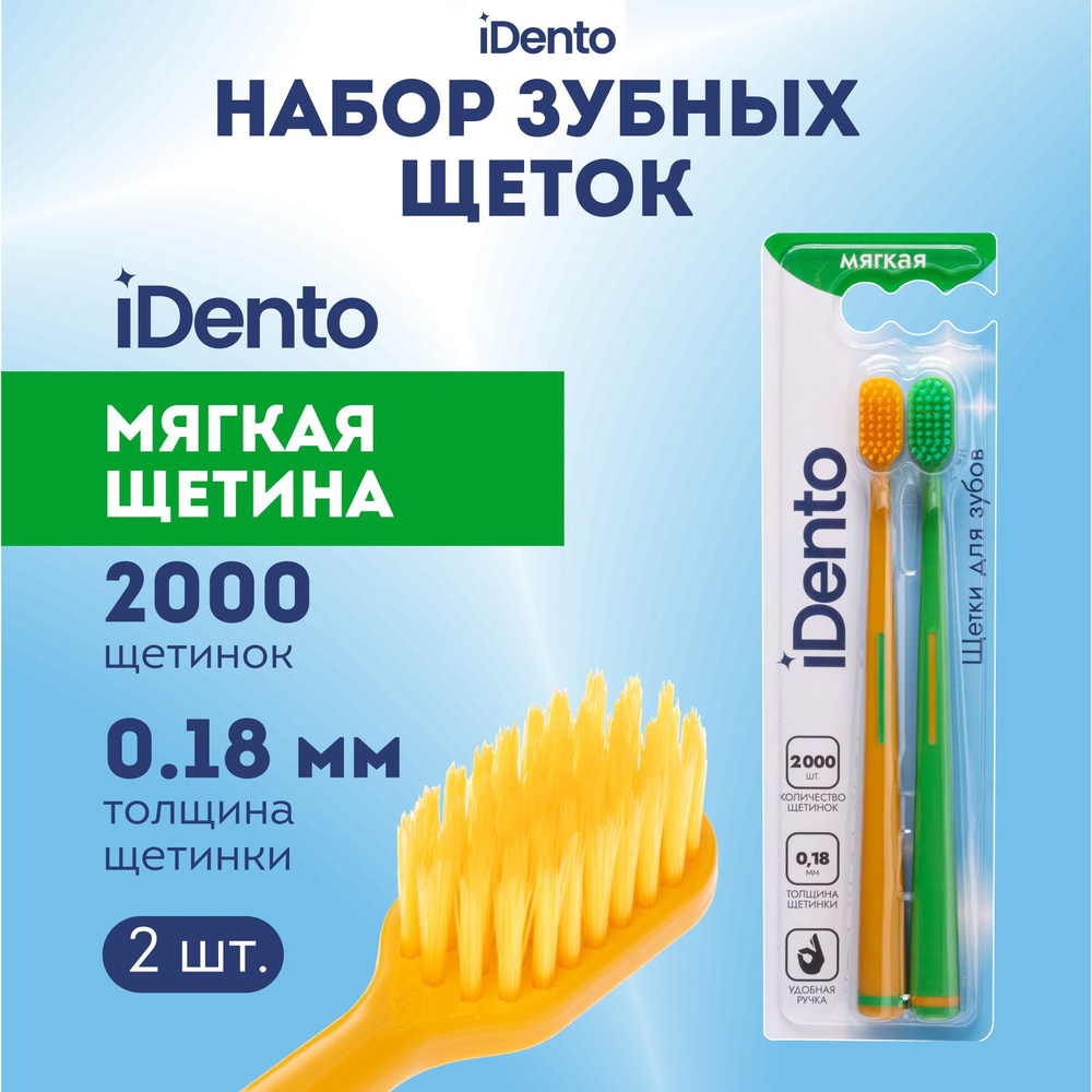 Зубные щетки мягкие набор 2 штуки iDento - купить с доставкой по ...