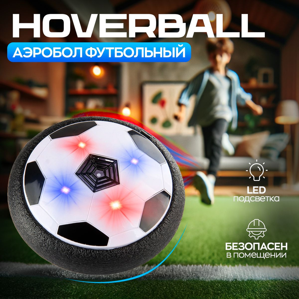 Аэромяч MINIFest, летающий детский футбольный мяч c подсветкой - купить ...
