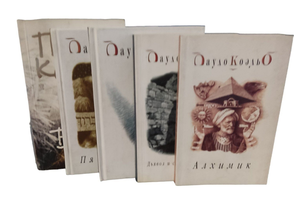 Пауло Коэльо (комплект из 5 книг) | Коэльо Пауло - купить с доставкой ...