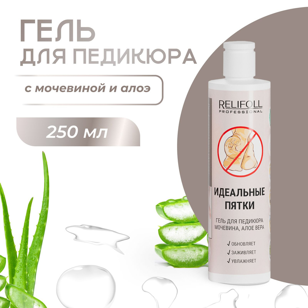 Гель для педикюра с мочевиной и алоэ вера, RELIFOLL, 250 мл - купить с ...