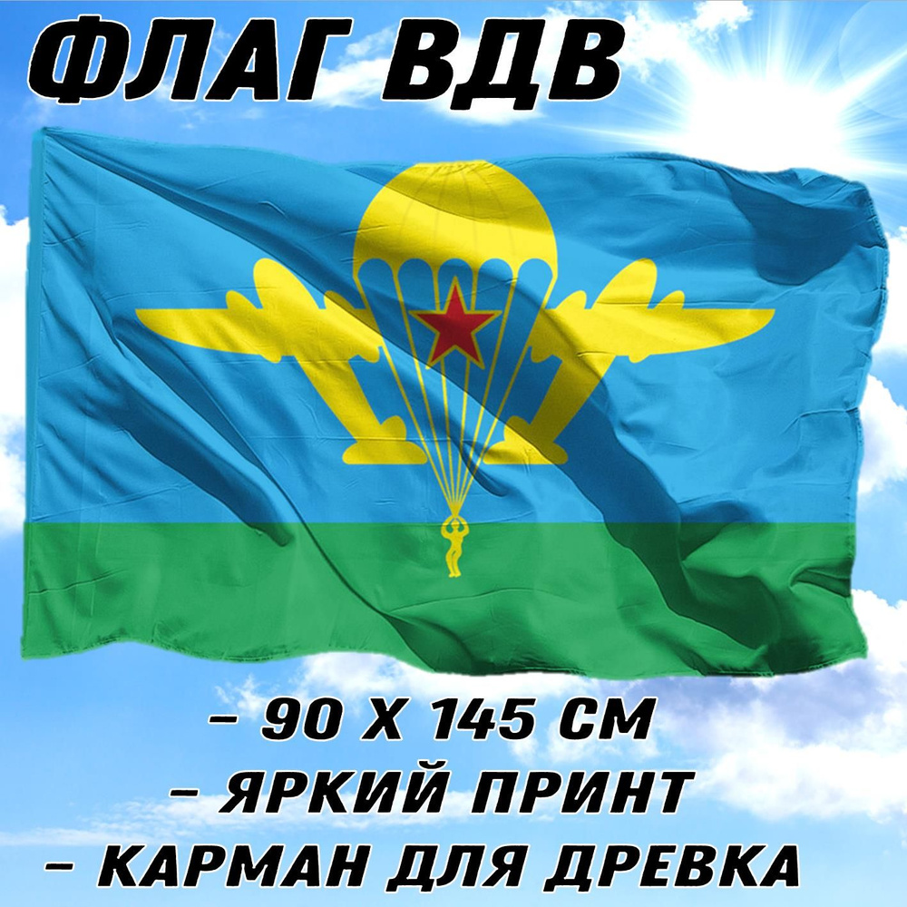 флаг ВДВ, воздушно-десантных войск - купить Флаг по выгодной цене в ...