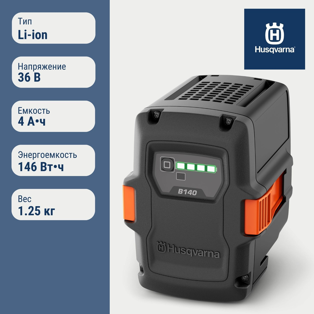 Аккумулятор Husqvarna 40-B140 Li-ion 4 Ач 36 В 186 Вт*ч 1.25 кг, арт ...