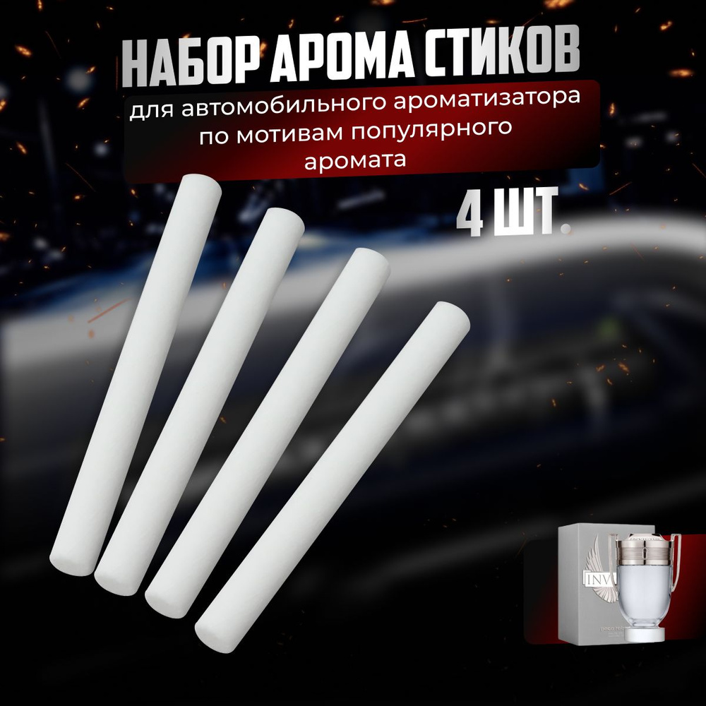 Стики для ароматизатора авто с ароматом INVICTUS, 4 стика - купить с ...
