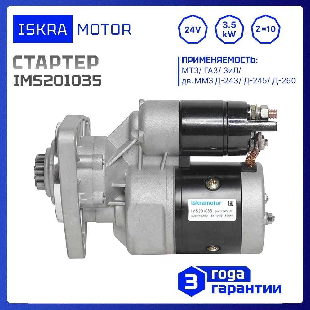 Стартер 24V, 3.5kW, 10-зуб, Iskramotor IMS201035 для МТЗ, ГАЗ, ЗиЛ, ПАЗ ...