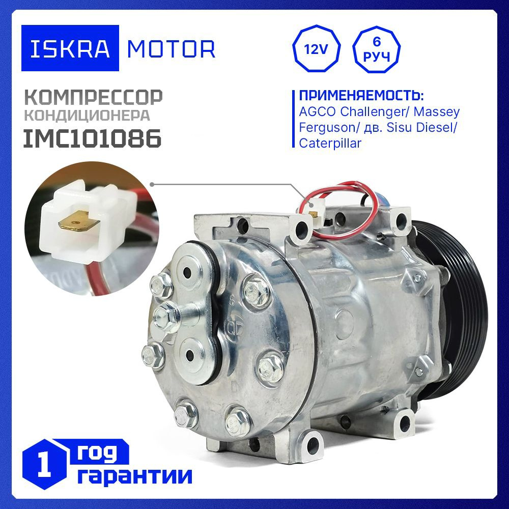 Компрессор кондиционера Iskramotor IMC101086 для AGCO Challenger MT555 ...