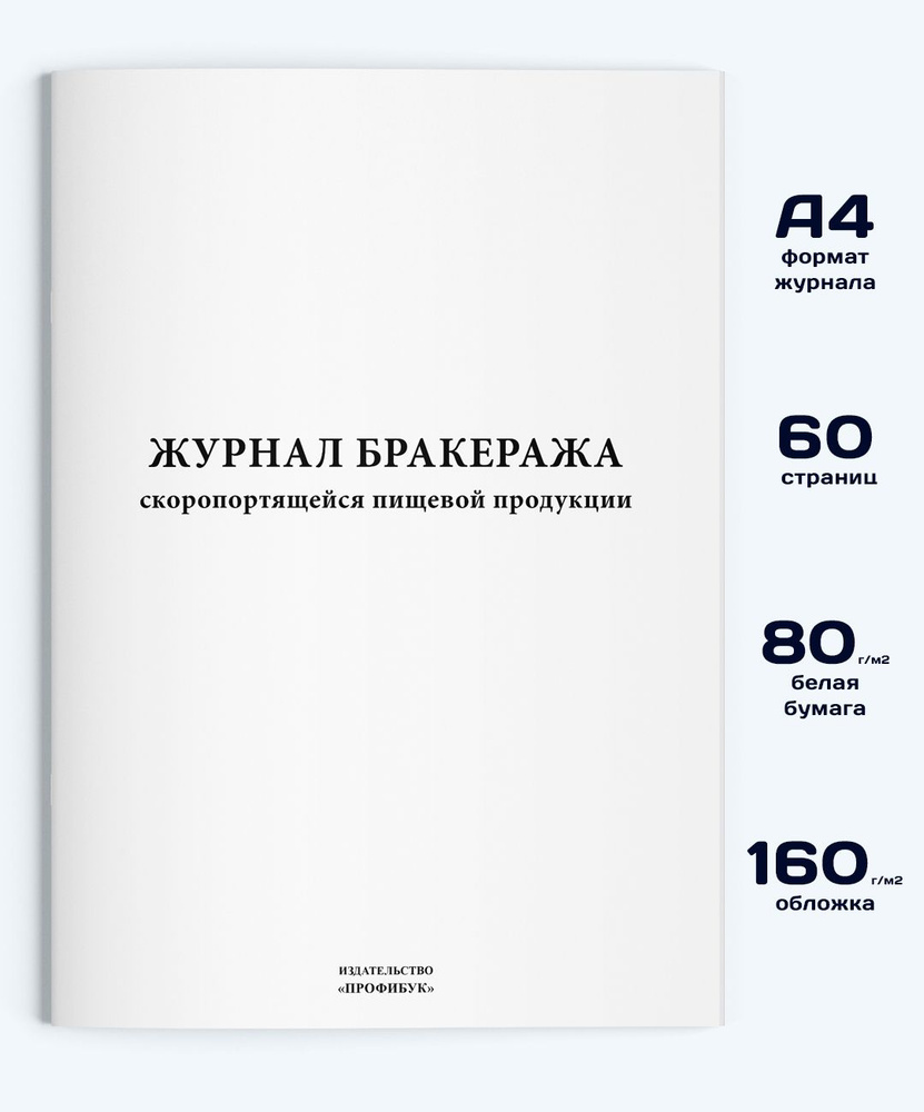 Журнал бракеража скоропортящейся пищевой продукции, 60 стр. - купить с ...