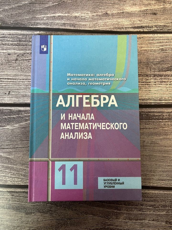 Колягин. Алгебра и начала математического анализа. 11 класс. Учебник ...
