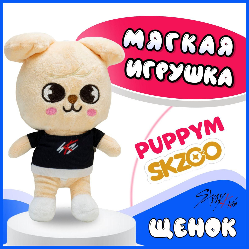 Детская мягкая игрушка собака k-pop Stray kids SKZOO Сынмин - купить с ...