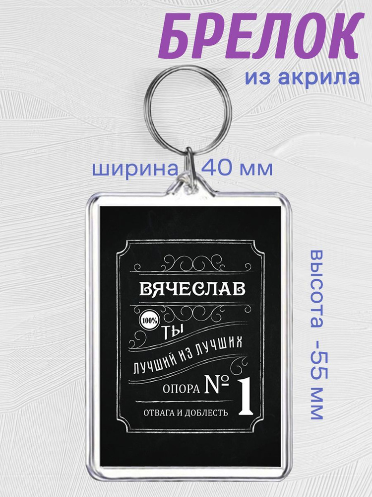 Брелок для ключей лучший из лучших Вячеслав - купить с доставкой по ...