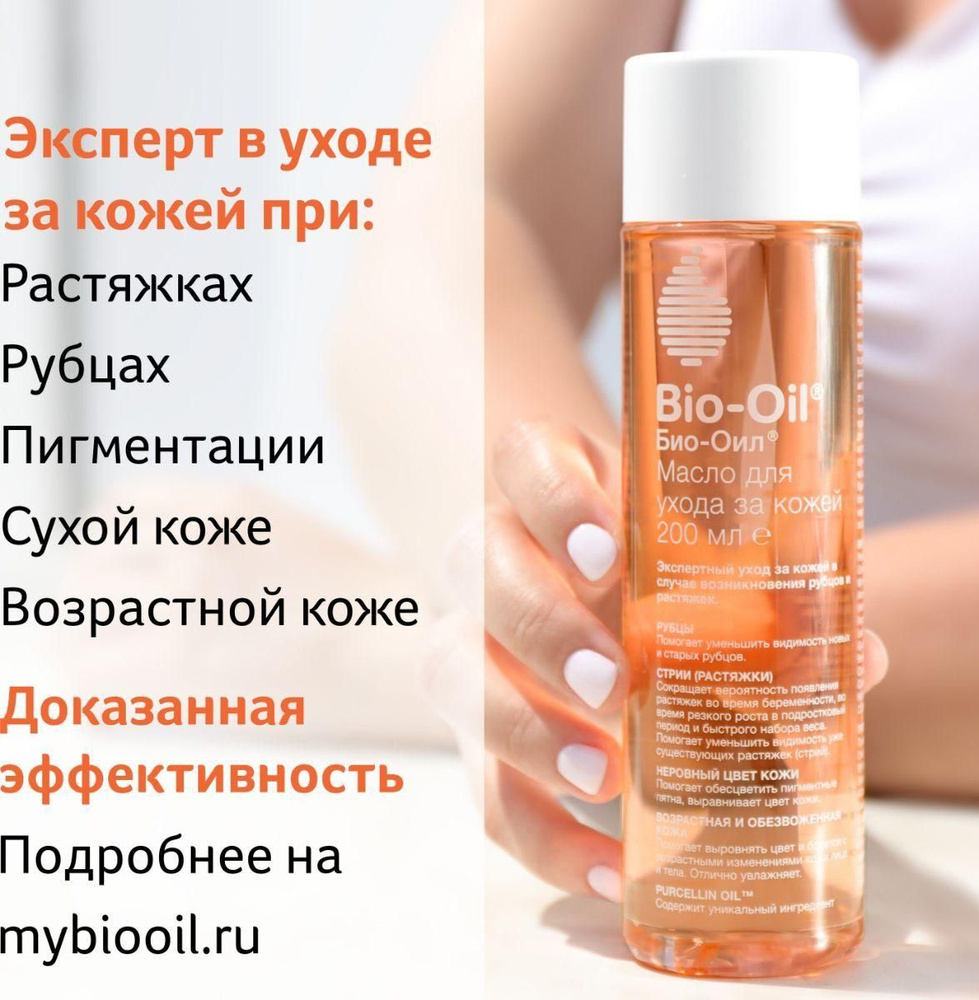 Масло косметическое Bio-Oil от шрамов, растяжек, неровного тона, 200 мл ...