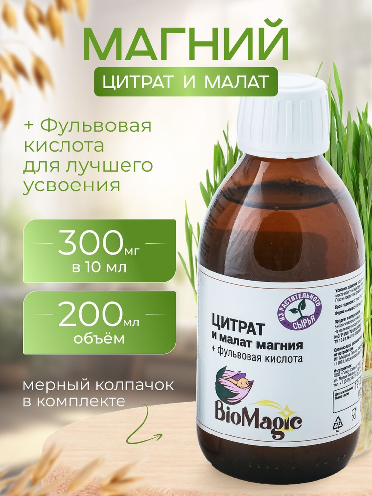 BioMagic, Магний цитрат и малат, жидкость, 200 мл - купить с доставкой ...