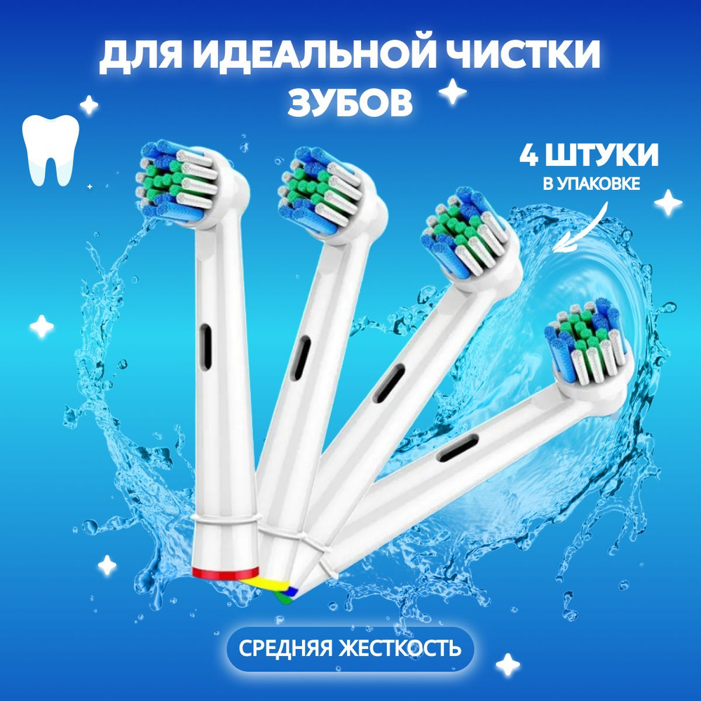 Насадки для электрической зубной щетки, совместимые с Oral b Braun 4 шт ...