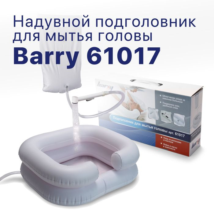 Надувная ванна для мытья головы лежачих больных Barry 61017, ванночка ...