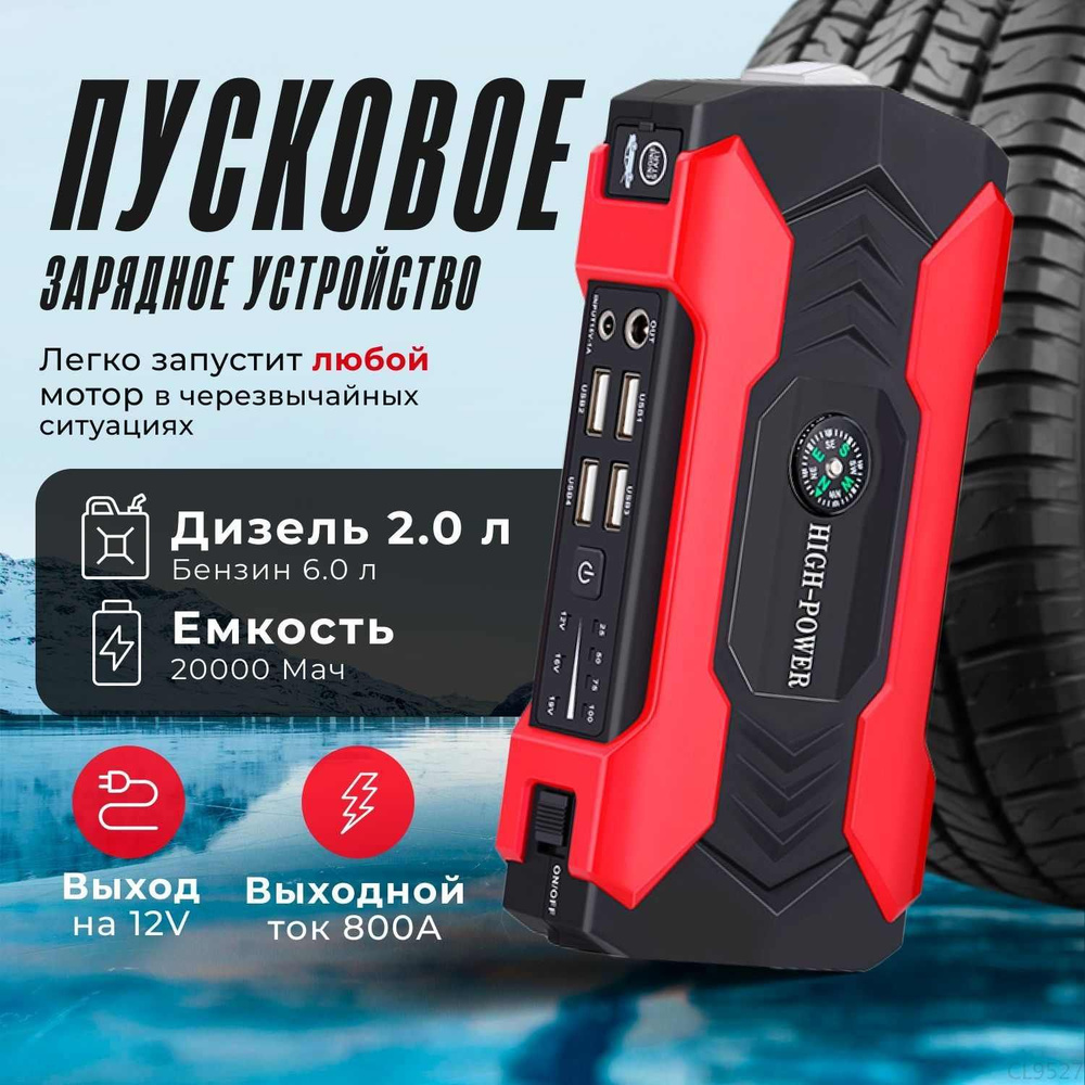 Портативное пусковое зарядное устройство для автомобиля, ПЗУ для ...