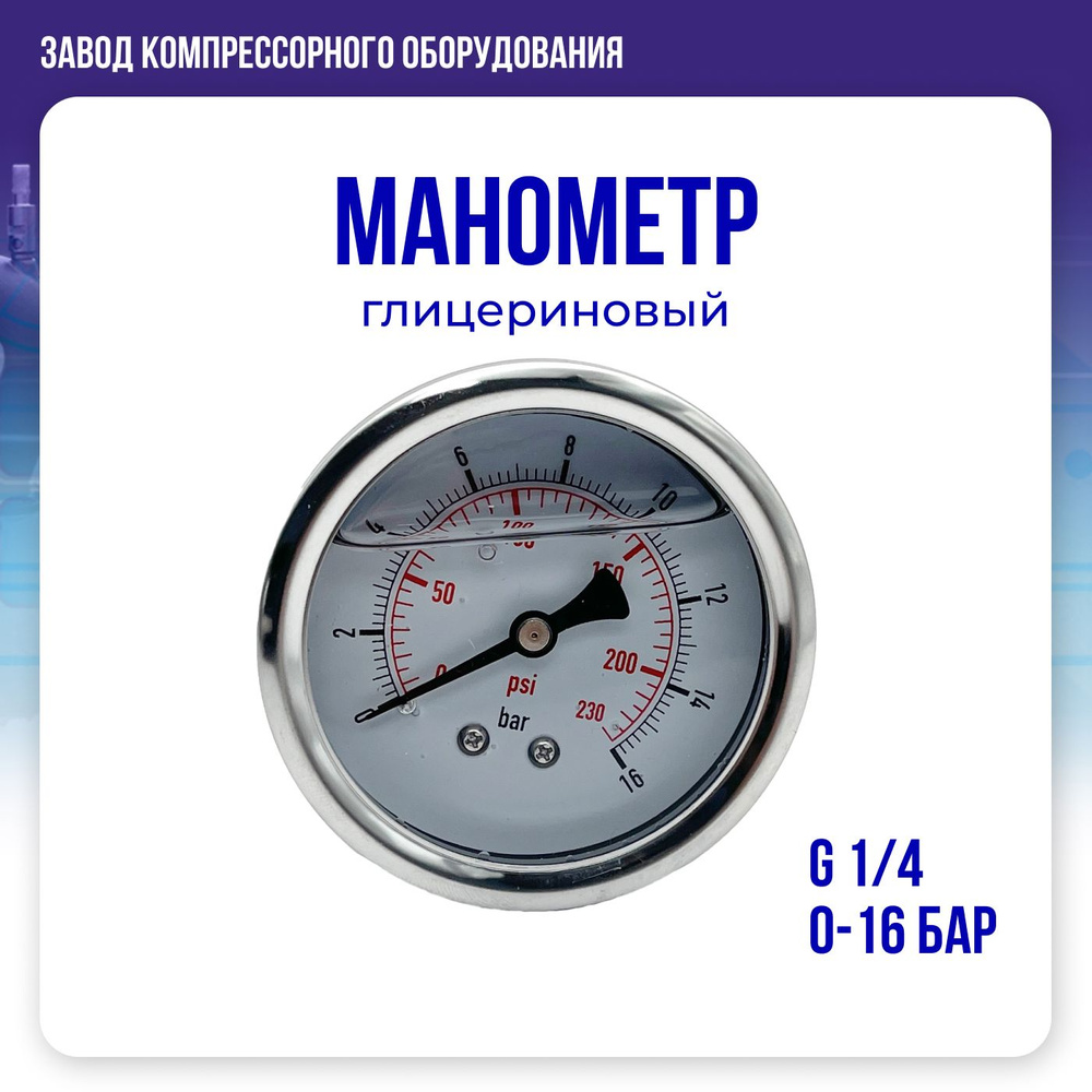Манометр глицериновый G 1/4 (0-16 бар) для воздушного компрессора ...