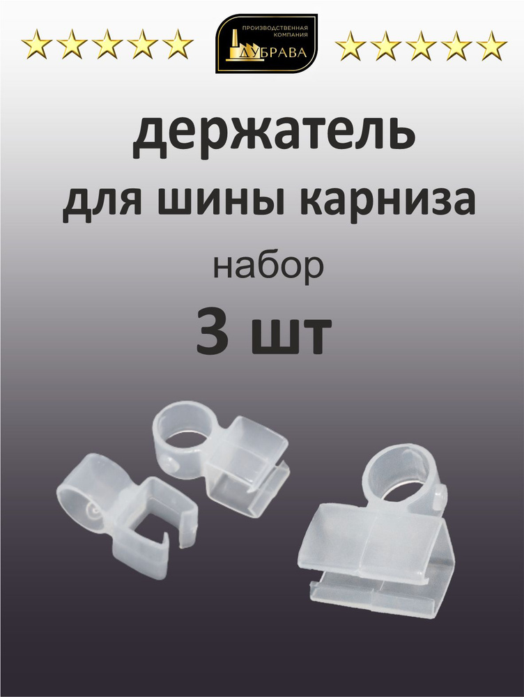 Держатель для u-шины карниза 3 шт. купить по низкой цене с доставкой в ...
